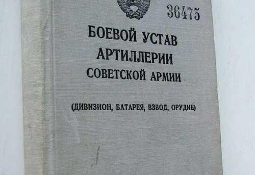 Боевой устав артиллерии Советской Армии (1953)