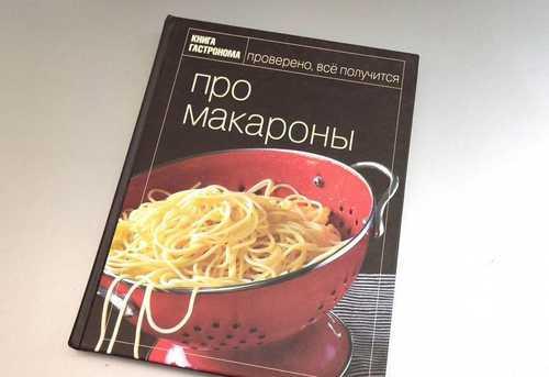 Про Макароны - Книга Гастронома