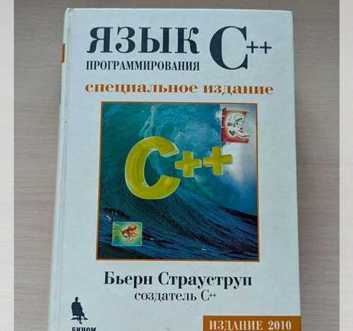 Язык программирования C  Страуструп Бьёрн