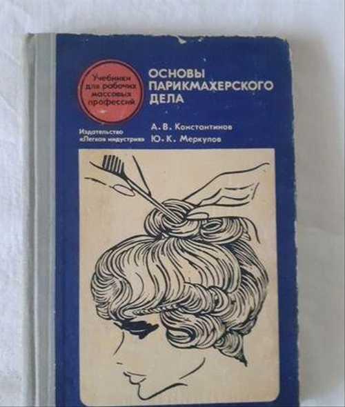 Константинов А.В. Основы парикмахерского дела