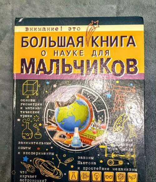 Большая энциклопедия о науке для мальчиков