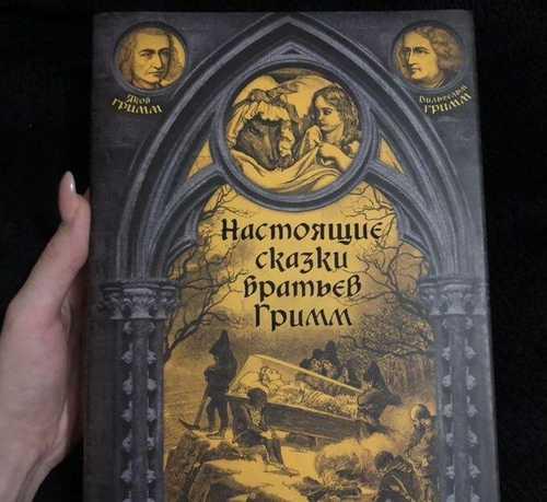 Книга настоящие сказки братьев Гримм