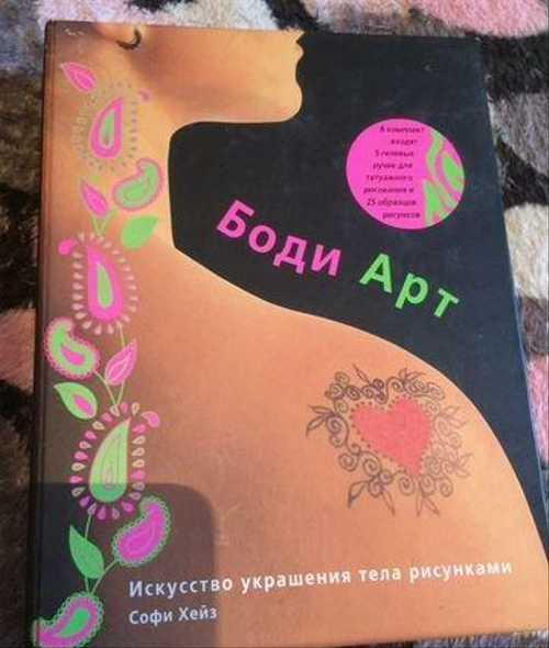 Книга Боди Арт