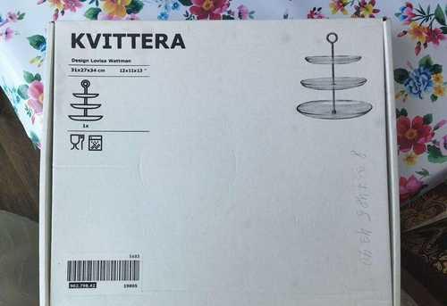 IKEA Kvittera подставка сервировочная