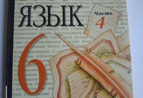 Учебник русский язык 6 класс