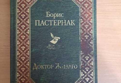 Книга Бориса Пастернака "Доктор Живаго"