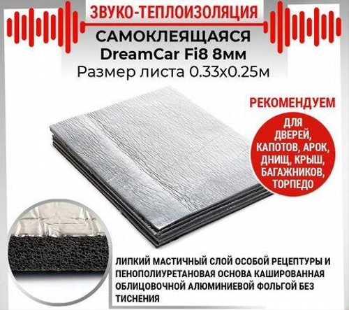 Шумоизоляция DreamCar Fi8 8мм (33 х 25см) -5 листо