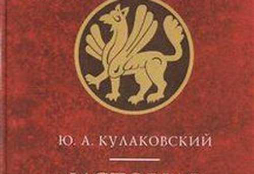 Кулаковский Ю.А. История Византии. Том 1: 395-518