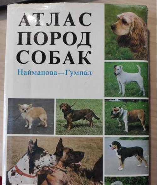 Книга Атлас пород собак