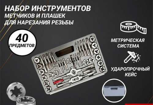 Набор метчиков и плашек 40 предм. Car Tools