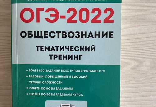 Тематический тренинг по обществознанию огэ