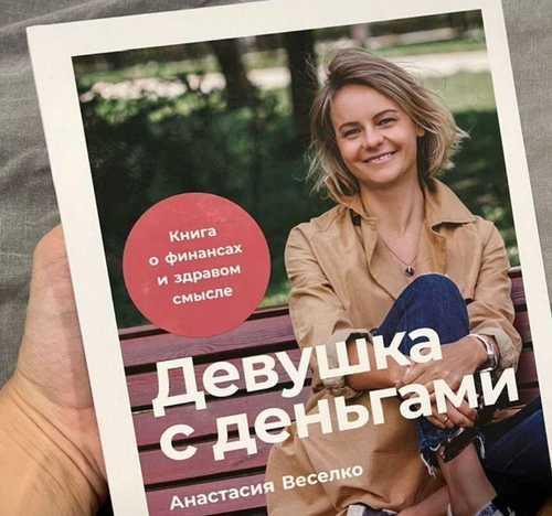 Девушка с деньгами книга