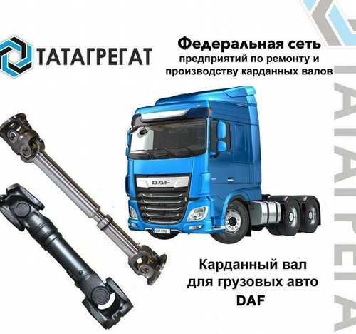 Карданный вал DAF