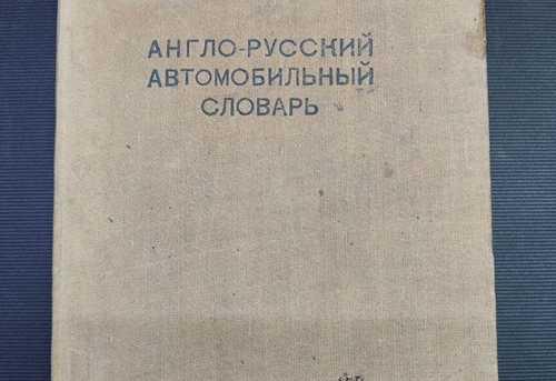 Англо-русский автомобильный словарь, 1939 г