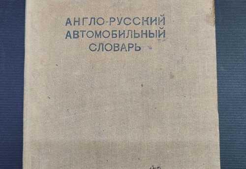 Англо-русский автомобильный словарь, 1939 г