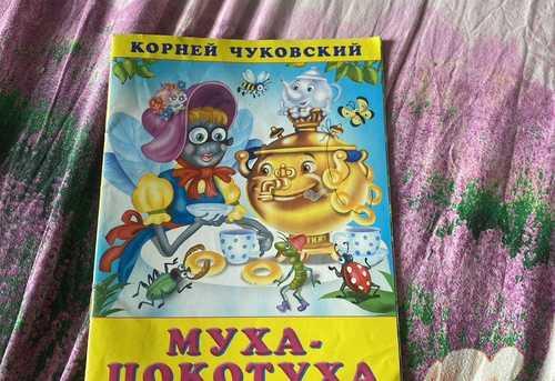 Детская книга Корнея Чуковского муха-цокатуха