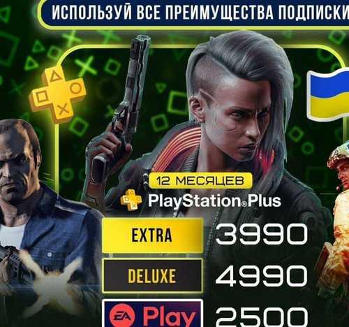 Подписка ps plus Delux Extra   EA play на год РФ (Арт.12933)