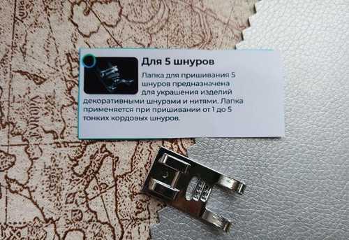 Швейные лапки для 5 и 7 шнурков