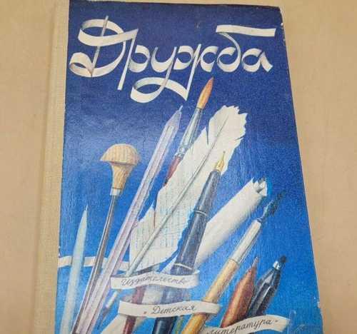 Книга Дружба В. Воскобойников 1989 Ленинград