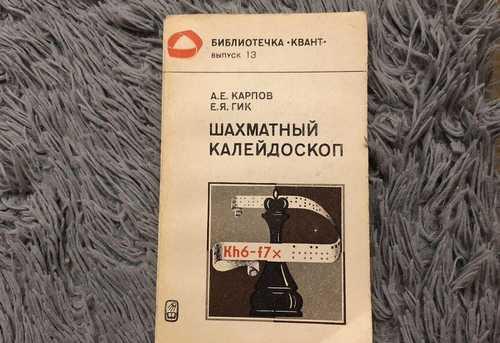 Книга по шахматам «Шахматный калейдоскоп»