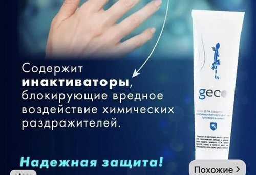 Крем защитный geco
