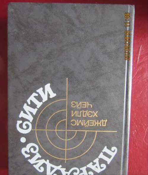 Чейз Д.Х. сборник рассказов"Парадайз-сити"