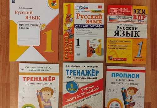 Русский язык, 1 класс, Школа России и др