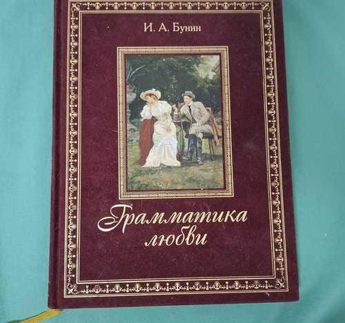 Подарочное издание Грамматика любви / Бунин И.А