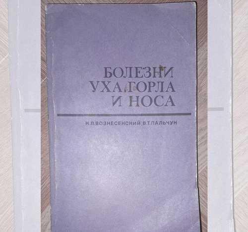 1981 г. Болезни уха, горла и носа. Учeбник