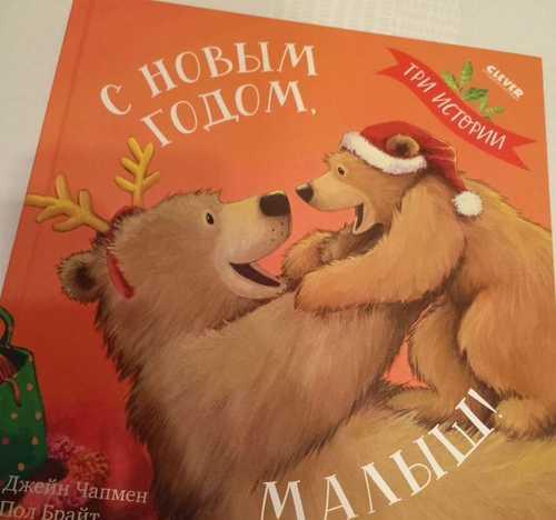 Детская книга "С Новым годом, малыш. Три истории"