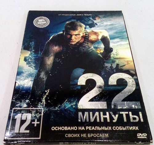 Dvd диск 22 минуты