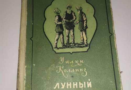 Уилки Коллинз "Лунный Камень" 1955г