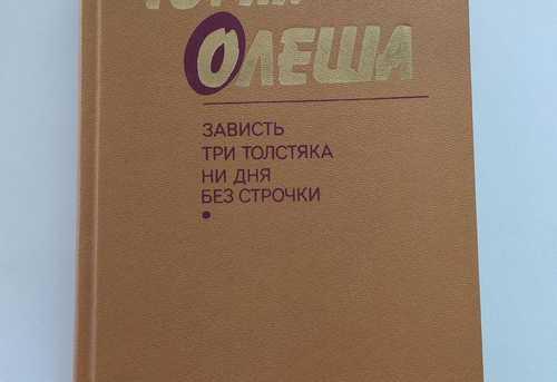 Ю. Олеша Три толстяка 1989 г