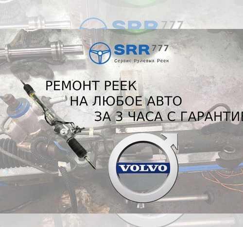 Рулевая рейка Вольво с80 Volvo s80