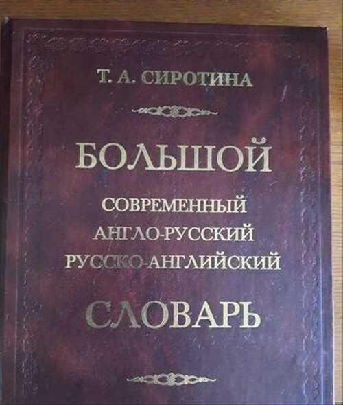 Большой современный анг.-рус. словарь 170 тыс.слов