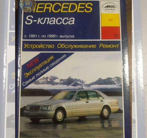 Книга Mercedes-Benz S-класса W140 с 1991-1999 бенз