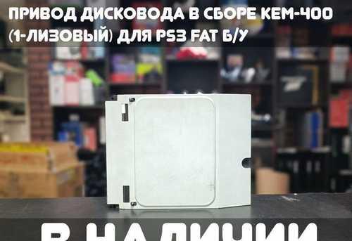 Привод дисковода KEM400 (1лизовый) для PS3 FAT Б/У