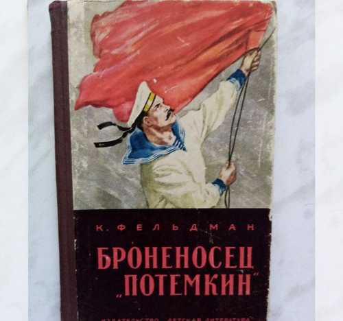 Книга Броненосец Потемкин