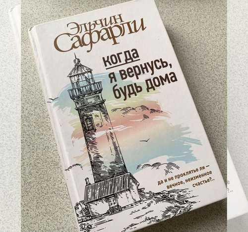 Когда я вернусь будь дома, книга, Эльчин Сафарли