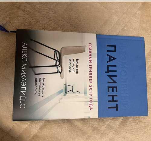 Книга безмолвный пациент