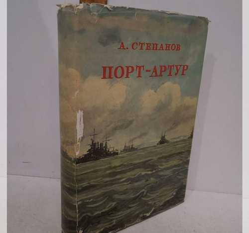 Степанов А.Порт- Артур. Книга 2