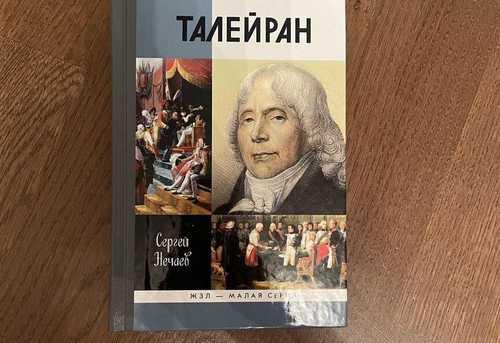 Жзл. Талейран