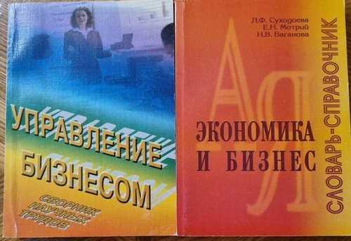 Книги экономика бизнес 2001, 2004 год