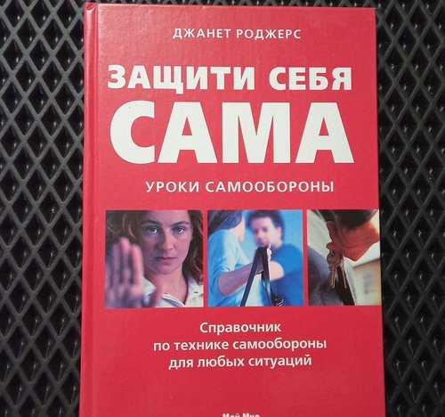 Роджерс, Защити себя сама