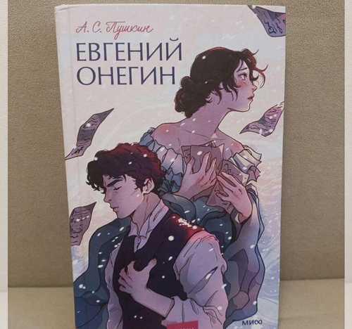 Книга А. С. Пушкина Евгений Онегин