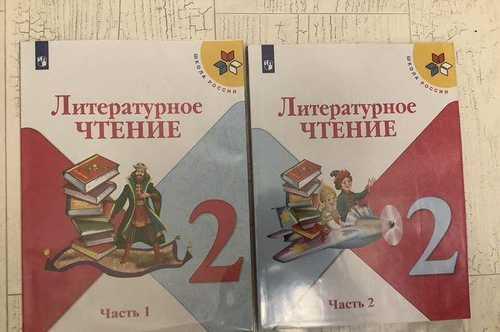 Новые книги литературное чтение 2 класс, часть 1,2