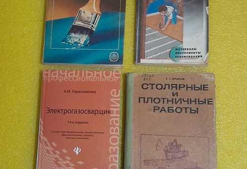 Книги Стройка и Ремонт,сварка,работа с деревом