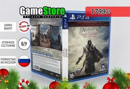 Assassin's Creed The Ezio Collection / Колле б/у