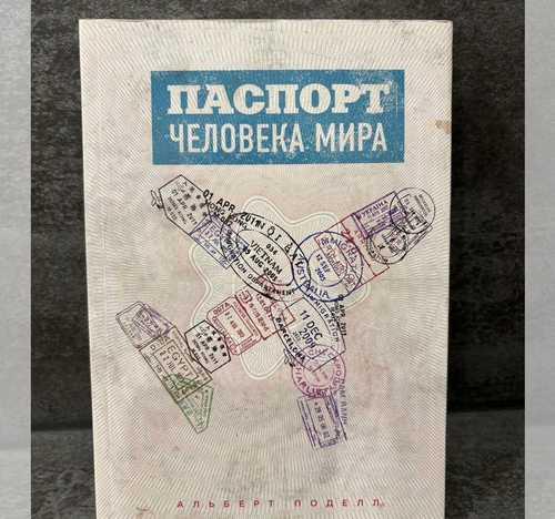 Книга “Паспорт человека мира”