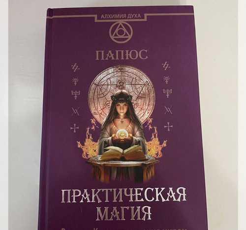 Книга "Практическая магия" Папюс